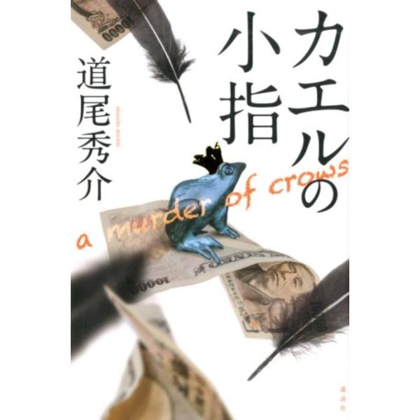 【発売日：2019年10月31日】ご注文後のキャンセル・返品は承れません。発売日:2019年10月/商品ID:5856610/ジャンル:DOMESTIC BOOKS/フォーマット:Book/構成数:1/レーベル:講談社/アーティスト:道尾秀...