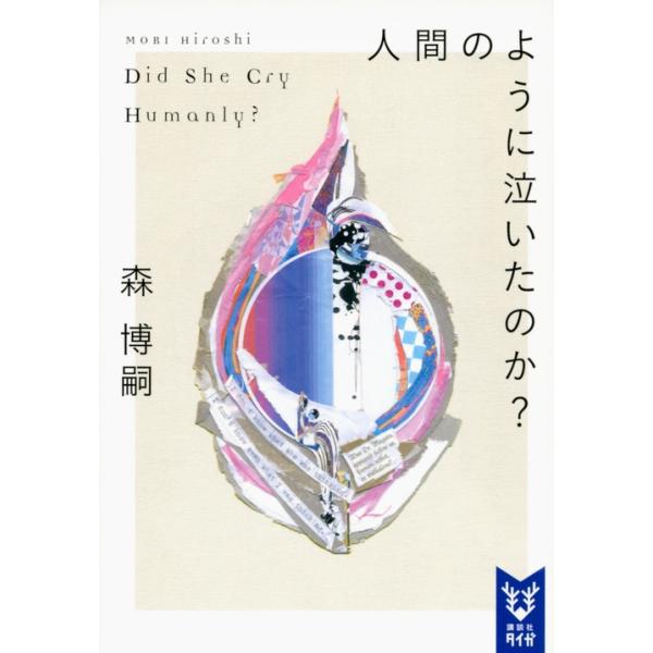 【発売日：2018年10月24日】ご注文後のキャンセル・返品は承れません。発売日:2018年10月24日/商品ID:5857863/ジャンル:DOMESTIC BOOKS/フォーマット:Book/構成数:1/レーベル:講談社/アーティスト:...