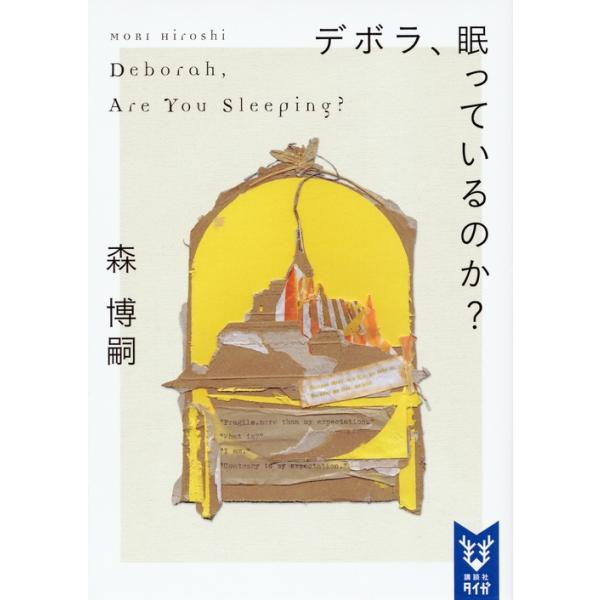 【発売日：2016年10月19日】ご注文後のキャンセル・返品は承れません。発売日:2016年10月19日/商品ID:5858251/ジャンル:DOMESTIC BOOKS/フォーマット:Book/構成数:1/レーベル:講談社/アーティスト:...