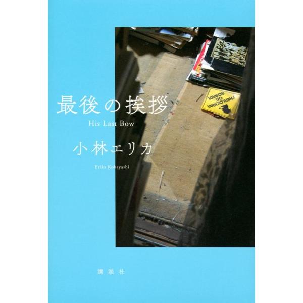 【発売日：2021年07月31日】ご注文後のキャンセル・返品は承れません。発売日:2021年07月/商品ID:5858760/ジャンル:DOMESTIC BOOKS/フォーマット:Book/構成数:1/レーベル:講談社/アーティスト:小林エ...