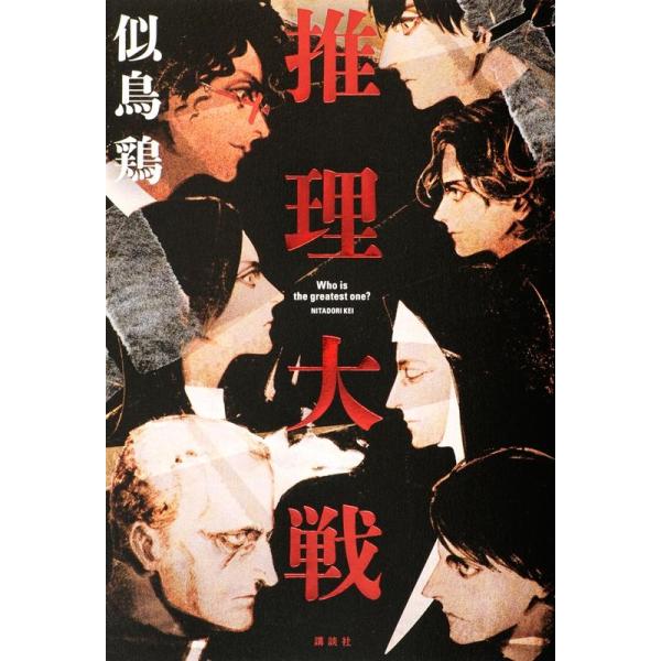 【発売日：2021年08月31日】ご注文後のキャンセル・返品は承れません。発売日:2021年08月/商品ID:5858845/ジャンル:DOMESTIC BOOKS/フォーマット:Book/構成数:1/レーベル:講談社/アーティスト:似鳥鶏...