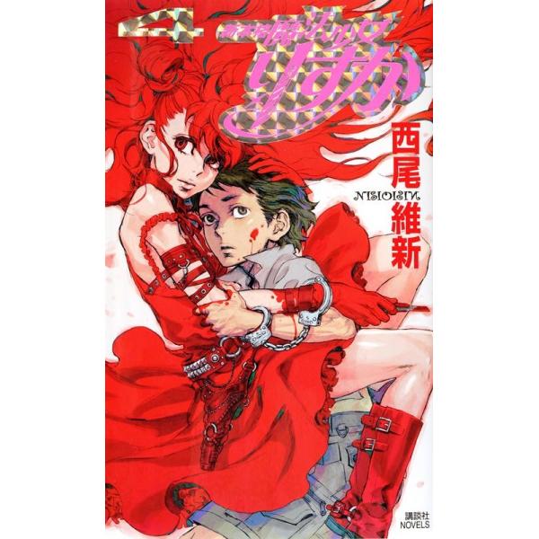 【発売日：2020年12月31日】ご注文後のキャンセル・返品は承れません。発売日:2020年12月/商品ID:5860169/ジャンル:DOMESTIC BOOKS/フォーマット:Book/構成数:1/レーベル:講談社/アーティスト:西尾維...