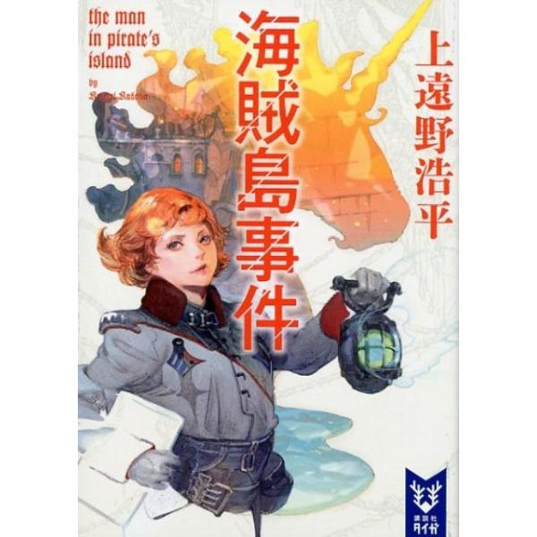 【発売日：2018年12月31日】ご注文後のキャンセル・返品は承れません。発売日:2018年12月/商品ID:5860619/ジャンル:DOMESTIC BOOKS/フォーマット:Book/構成数:1/レーベル:講談社/アーティスト:上遠野...