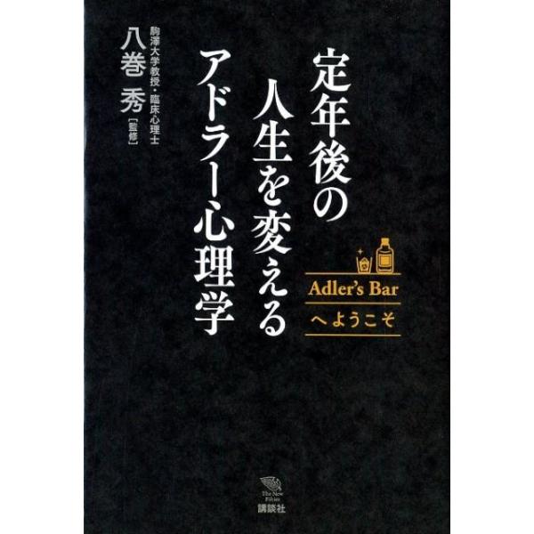 【発売日：2018年12月31日】ご注文後のキャンセル・返品は承れません。発売日:2018年12月/商品ID:5861013/ジャンル:DOMESTIC BOOKS/フォーマット:Book/構成数:1/レーベル:講談社/タイトル:定年後の人...