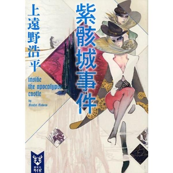 【発売日：2018年09月30日】ご注文後のキャンセル・返品は承れません。発売日:2018年09月/商品ID:5861140/ジャンル:DOMESTIC BOOKS/フォーマット:Book/構成数:1/レーベル:講談社/アーティスト:上遠野...