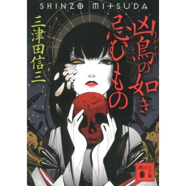 【発売日：2012年10月31日】ご注文後のキャンセル・返品は承れません。発売日:2012年10月/商品ID:5862193/ジャンル:DOMESTIC BOOKS/フォーマット:Book/構成数:1/レーベル:講談社/アーティスト:三津田...