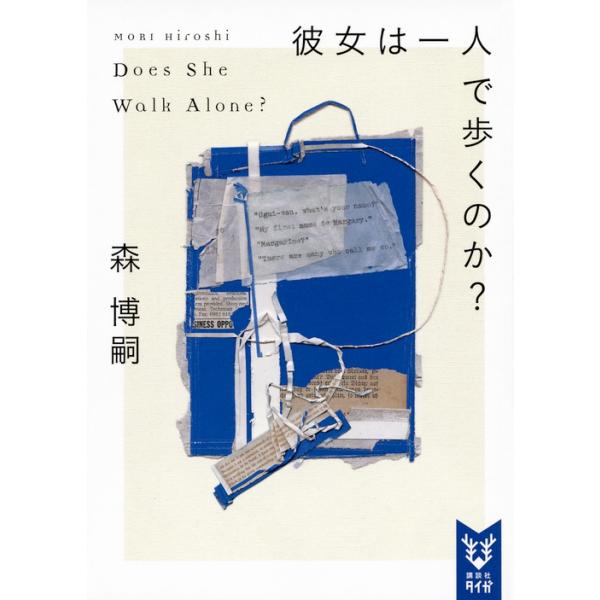 【発売日：2015年10月20日】ご注文後のキャンセル・返品は承れません。発売日:2015年10月20日/商品ID:5863511/ジャンル:DOMESTIC BOOKS/フォーマット:Book/構成数:1/レーベル:講談社/アーティスト:...