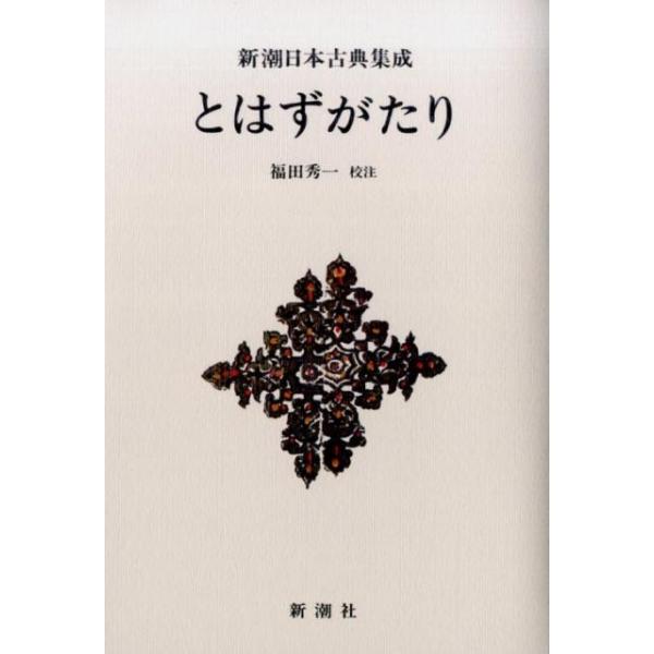 【発売日：2017年01月31日】ご注文後のキャンセル・返品は承れません。発売日:2017年01月/商品ID:5865804/ジャンル:DOMESTIC BOOKS/フォーマット:Book/構成数:1/レーベル:新潮社/アーティスト:福田秀...