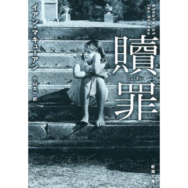 【発売日：2018年12月31日】ご注文後のキャンセル・返品は承れません。発売日:2018年12月/商品ID:5866189/ジャンル:DOMESTIC BOOKS/フォーマット:Book/構成数:1/レーベル:新潮社/アーティスト:イアン...