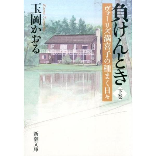 【発売日：2014年07月31日】ご注文後のキャンセル・返品は承れません。発売日:2014年07月/商品ID:5866771/ジャンル:DOMESTIC BOOKS/フォーマット:Book/構成数:1/レーベル:新潮社/アーティスト:玉岡か...