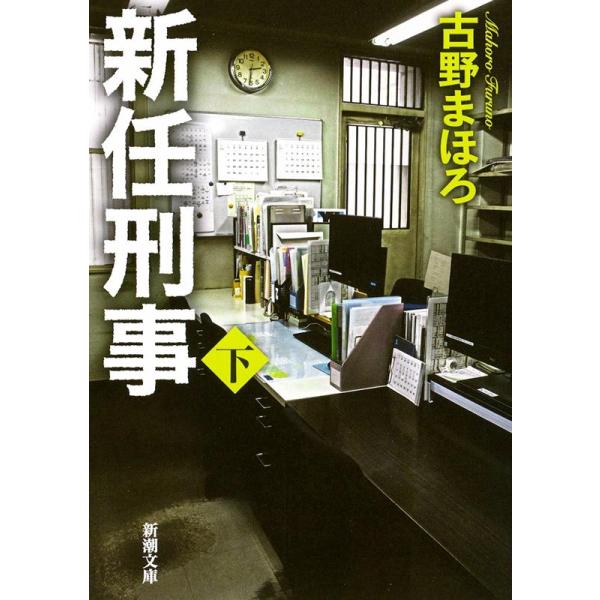 【発売日：2020年03月31日】ご注文後のキャンセル・返品は承れません。発売日:2020年03月/商品ID:5866994/ジャンル:DOMESTIC BOOKS/フォーマット:Book/構成数:1/レーベル:新潮社/アーティスト:古野ま...