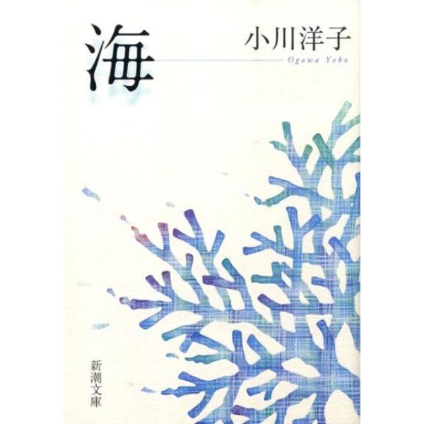 【発売日：2009年02月28日】ご注文後のキャンセル・返品は承れません。発売日:2009年02月/商品ID:5867106/ジャンル:DOMESTIC BOOKS/フォーマット:Book/構成数:1/レーベル:新潮社/アーティスト:小川洋...