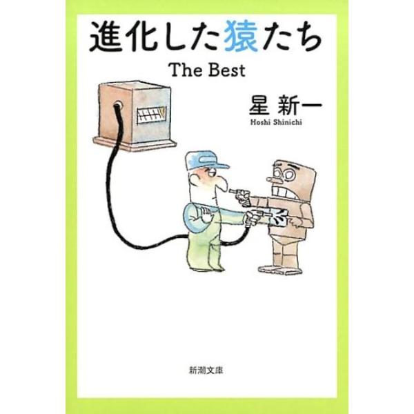 【発売日：2017年11月30日】ご注文後のキャンセル・返品は承れません。発売日:2017年11月/商品ID:5868239/ジャンル:DOMESTIC BOOKS/フォーマット:Book/構成数:1/レーベル:新潮社/アーティスト:星新一...