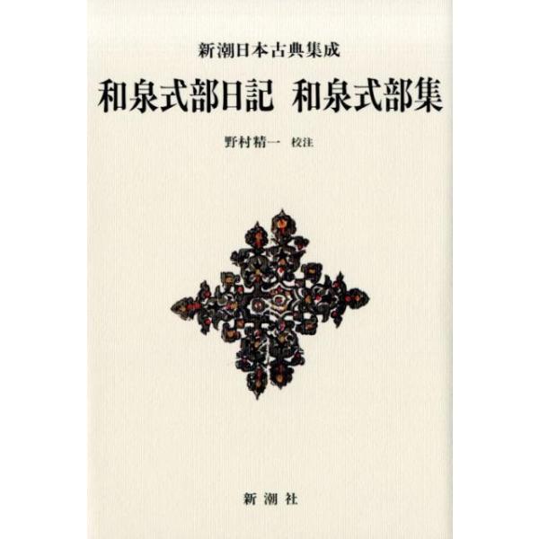 【発売日：2017年12月31日】ご注文後のキャンセル・返品は承れません。発売日:2017年12月/商品ID:5868496/ジャンル:DOMESTIC BOOKS/フォーマット:Book/構成数:1/レーベル:新潮社/アーティスト:野村精...