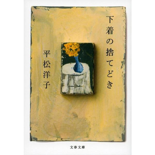 【発売日：2021年02月28日】ご注文後のキャンセル・返品は承れません。発売日:2021年02月/商品ID:5871076/ジャンル:DOMESTIC BOOKS/フォーマット:Book/構成数:1/レーベル:文藝春秋/アーティスト:平松...