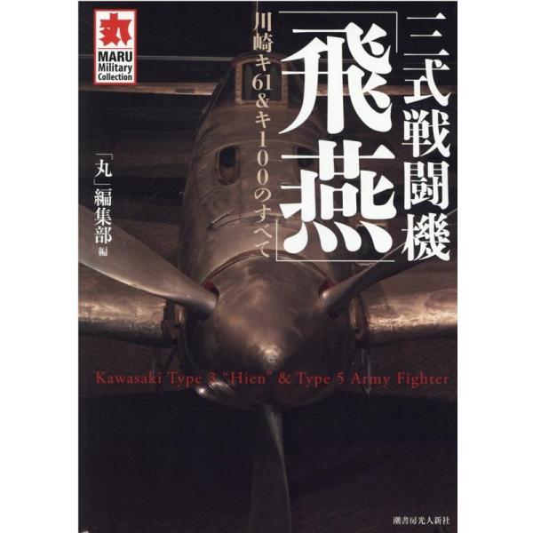 【発売日：2021年06月30日】ご注文後のキャンセル・返品は承れません。発売日:2021年06月/商品ID:5873905/ジャンル:DOMESTIC BOOKS/フォーマット:Book/構成数:1/レーベル:潮書房光人新社/アーティスト...