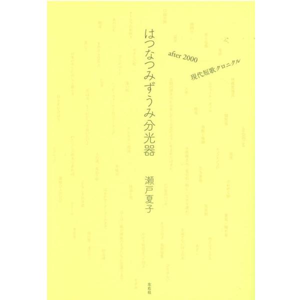 【発売日：2021年05月31日】ご注文後のキャンセル・返品は承れません。発売日:2021年05月/商品ID:5876503/ジャンル:DOMESTIC BOOKS/フォーマット:Book/構成数:1/レーベル:左右社/アーティスト:瀬戸夏...