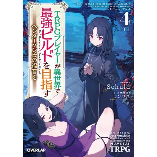 【発売日：2021年09月30日】ご注文後のキャンセル・返品は承れません。発売日:2021年09月/商品ID:5876929/ジャンル:DOMESTIC BOOKS/フォーマット:Book/構成数:1/レーベル:オーバーラップ/アーティスト...
