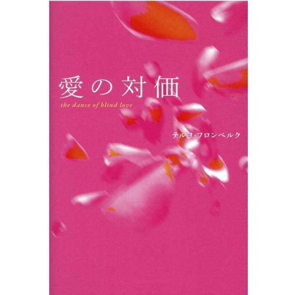 【発売日：2021年08月31日】ご注文後のキャンセル・返品は承れません。発売日:2021年08月/商品ID:5876948/ジャンル:DOMESTIC BOOKS/フォーマット:Book/構成数:1/レーベル:幻冬舎/アーティスト:テルヨ...
