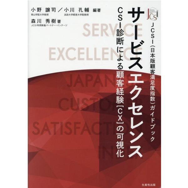 【発売日：2021年07月31日】ご注文後のキャンセル・返品は承れません。発売日:2021年07月/商品ID:5877557/ジャンル:DOMESTIC BOOKS/フォーマット:Book/構成数:1/レーベル:日本生産性本部/アーティスト...