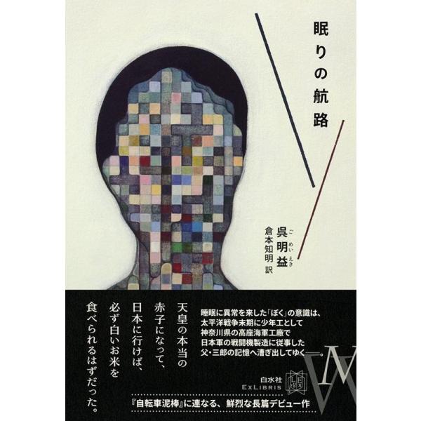 【発売日：2021年09月30日】ご注文後のキャンセル・返品は承れません。発売日:2021年09月/商品ID:5883216/ジャンル:DOMESTIC BOOKS/フォーマット:Book/構成数:1/レーベル:白水社/アーティスト:呉明益...