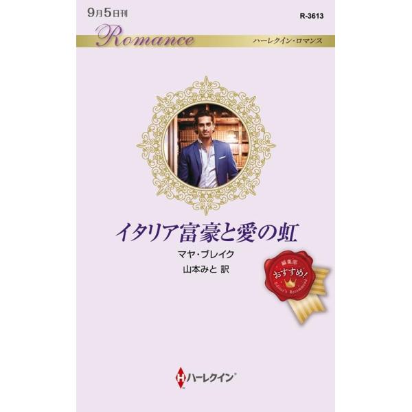 【発売日：2021年08月31日】ご注文後のキャンセル・返品は承れません。発売日:2021年08月/商品ID:5887116/ジャンル:DOMESTIC BOOKS/フォーマット:Book/構成数:1/レーベル:ハーレクイン/アーティスト:...