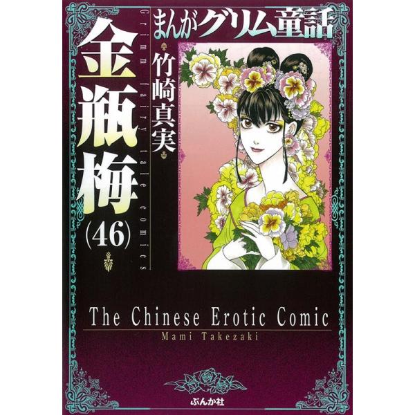 【発売日：2020年11月30日】ご注文後のキャンセル・返品は承れません。発売日:2020年11月/商品ID:5889222/ジャンル:DOMESTIC BOOKS/フォーマット:Book/構成数:1/レーベル:ぶんか社/アーティスト:竹崎...