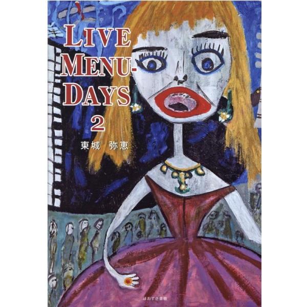 【発売日：2021年01月31日】ご注文後のキャンセル・返品は承れません。発売日:2021年01月/商品ID:5891565/ジャンル:DOMESTIC BOOKS/フォーマット:Book/構成数:1/レーベル:星雲社/アーティスト:東城弥...