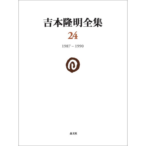 【発売日：2021年01月26日】ご注文後のキャンセル・返品は承れません。発売日:2021年01月26日/商品ID:5892006/ジャンル:DOMESTIC BOOKS/フォーマット:Book/構成数:1/レーベル:晶文社/アーティスト:...