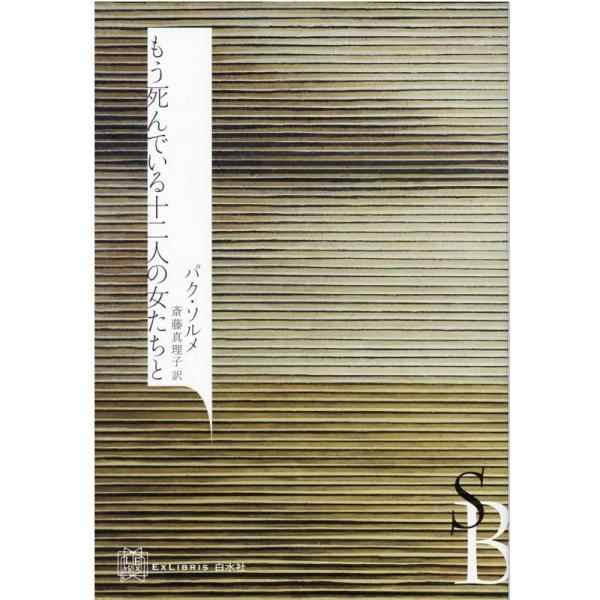 【発売日：2021年02月28日】ご注文後のキャンセル・返品は承れません。発売日:2021年02月/商品ID:5892050/ジャンル:DOMESTIC BOOKS/フォーマット:Book/構成数:1/レーベル:白水社/アーティスト:パクソ...