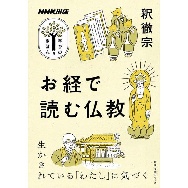 【発売日：2020年12月31日】ご注文後のキャンセル・返品は承れません。発売日:2020年12月/商品ID:5893186/ジャンル:DOMESTIC BOOKS/フォーマット:Mook/構成数:1/レーベル:NHK出版/アーティスト:釈...