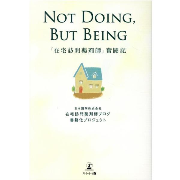【発売日：2020年12月31日】ご注文後のキャンセル・返品は承れません。発売日:2020年12月/商品ID:5896591/ジャンル:DOMESTIC BOOKS/フォーマット:Book/構成数:1/レーベル:幻冬舎/アーティスト:在宅訪...