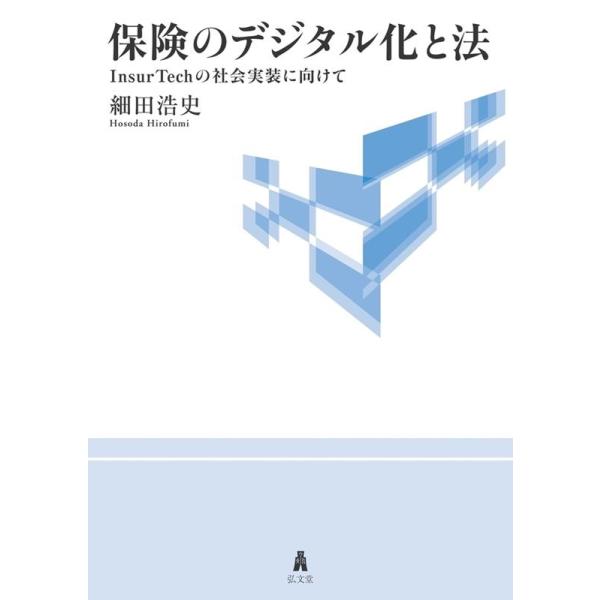 【発売日：2020年11月30日】ご注文後のキャンセル・返品は承れません。発売日:2020年11月/商品ID:5896612/ジャンル:DOMESTIC BOOKS/フォーマット:Book/構成数:1/レーベル:弘文堂/アーティスト:細田浩...