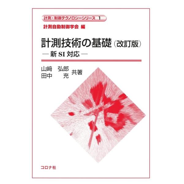 【発売日：2020年12月31日】ご注文後のキャンセル・返品は承れません。発売日:2020年12月/商品ID:5896932/ジャンル:DOMESTIC BOOKS/フォーマット:Book/構成数:1/レーベル:コロナ社/アーティスト:山崎...