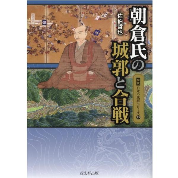 【発売日：2020年12月31日】ご注文後のキャンセル・返品は承れません。発売日:2020年12月/商品ID:5897882/ジャンル:DOMESTIC BOOKS/フォーマット:Book/構成数:1/レーベル:戎光祥出版/アーティスト:佐...