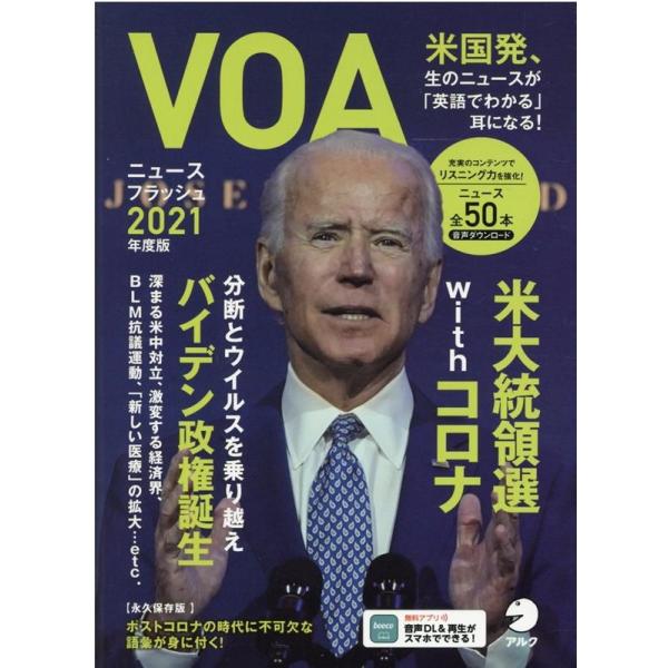 【発売日：2021年03月31日】ご注文後のキャンセル・返品は承れません。発売日:2021年03月/商品ID:5898255/ジャンル:DOMESTIC BOOKS/フォーマット:Book/構成数:1/レーベル:アルク/タイトル:VOAニュ...