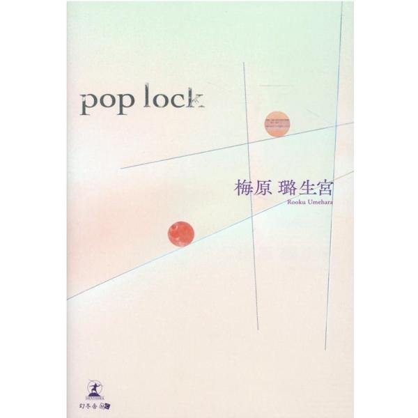【発売日：2020年11月30日】ご注文後のキャンセル・返品は承れません。発売日:2020年11月/商品ID:5899172/ジャンル:DOMESTIC BOOKS/フォーマット:Book/構成数:1/レーベル:幻冬舎/アーティスト:梅原ろ...