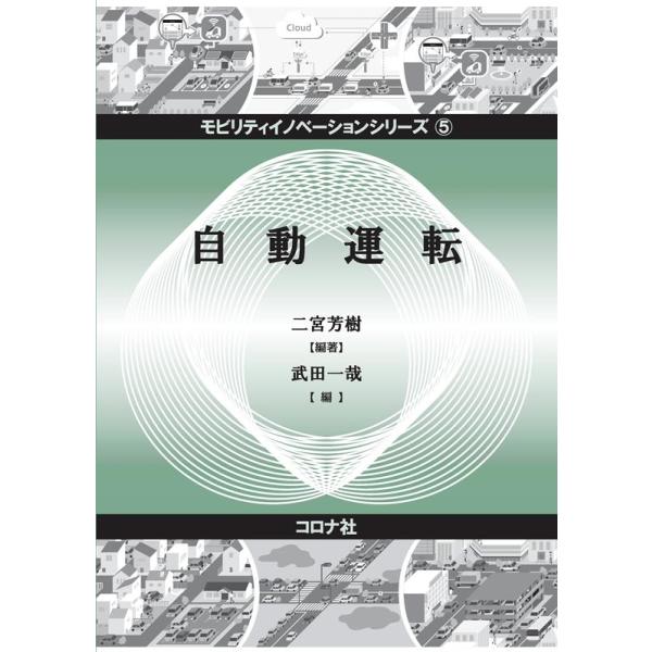 【発売日：2021年01月31日】ご注文後のキャンセル・返品は承れません。発売日:2021年01月/商品ID:5900491/ジャンル:DOMESTIC BOOKS/フォーマット:Book/構成数:1/レーベル:コロナ社/アーティスト:二宮...