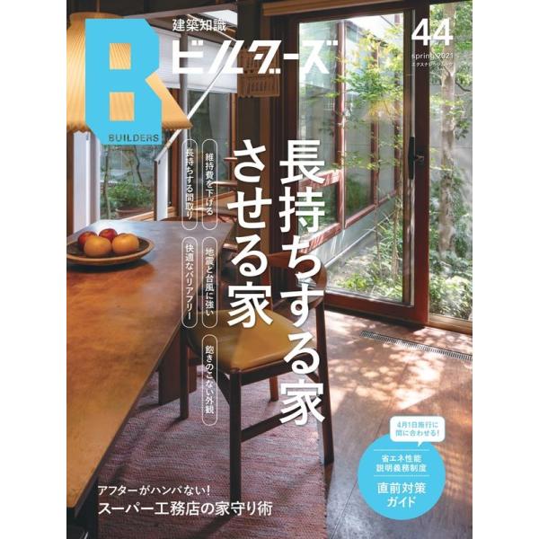 【発売日：2021年02月28日】ご注文後のキャンセル・返品は承れません。発売日:2021年02月/商品ID:5900884/ジャンル:DOMESTIC BOOKS/フォーマット:Mook/構成数:1/レーベル:エクスナレッジ/タイトル:建...