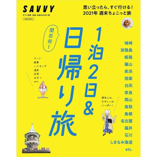 【発売日：2020年11月30日】ご注文後のキャンセル・返品は承れません。発売日:2020年11月/商品ID:5901272/ジャンル:DOMESTIC BOOKS/フォーマット:Mook/構成数:1/レーベル:京阪神エルマガジン社/アーテ...