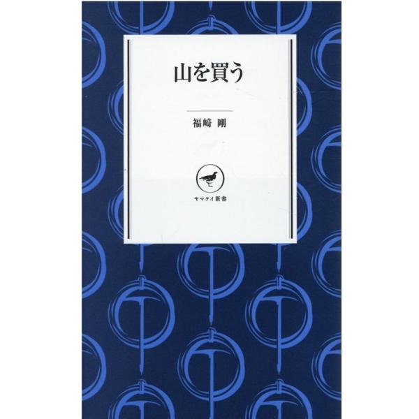 【発売日：2021年02月28日】ご注文後のキャンセル・返品は承れません。発売日:2021年02月/商品ID:5902794/ジャンル:DOMESTIC BOOKS/フォーマット:Book/構成数:1/レーベル:山と溪谷社/アーティスト:福...