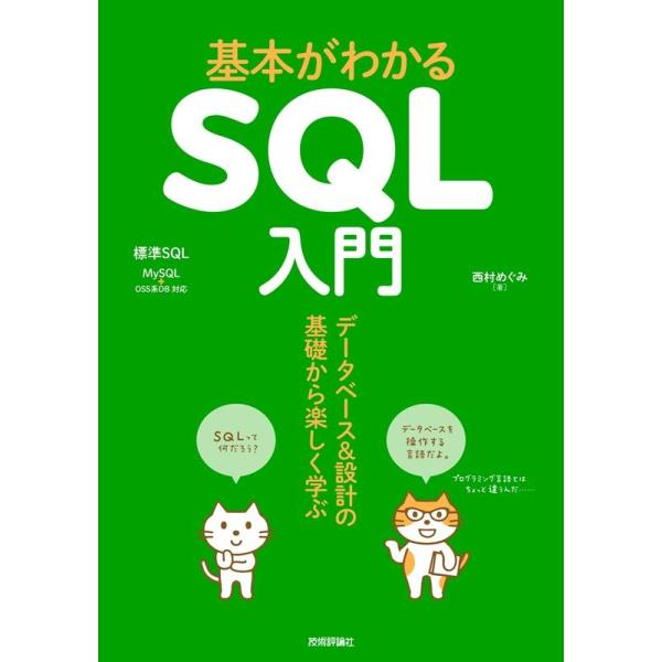 【発売日：2020年10月31日】ご注文後のキャンセル・返品は承れません。発売日:2020年10月/商品ID:5903168/ジャンル:DOMESTIC BOOKS/フォーマット:Book/構成数:1/レーベル:技術評論社/アーティスト:西...