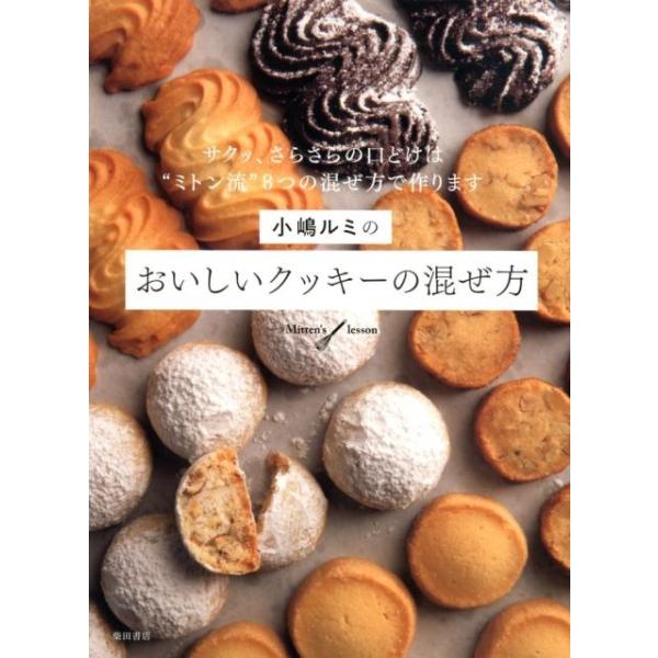 【発売日：2020年03月31日】ご注文後のキャンセル・返品は承れません。発売日:2020年03月/商品ID:5904190/ジャンル:DOMESTIC BOOKS/フォーマット:Book/構成数:1/レーベル:柴田書店/アーティスト:小嶋...