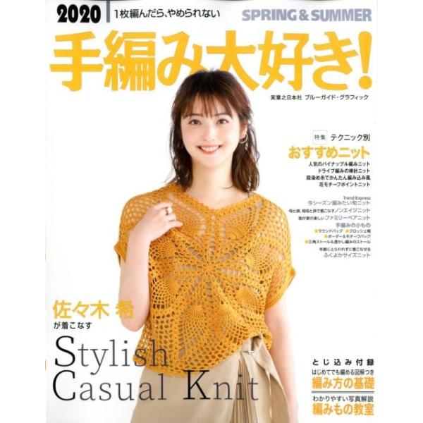 【発売日：2020年03月31日】ご注文後のキャンセル・返品は承れません。発売日:2020年03月/商品ID:5906572/ジャンル:DOMESTIC BOOKS/フォーマット:Mook/構成数:1/レーベル:実業之日本社/タイトル:手編...