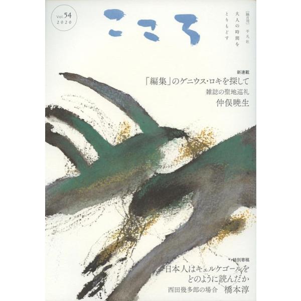 【発売日：2020年04月30日】ご注文後のキャンセル・返品は承れません。発売日:2020年04月/商品ID:5907531/ジャンル:DOMESTIC BOOKS/フォーマット:Book/構成数:1/レーベル:平凡社/タイトル:こころ V...