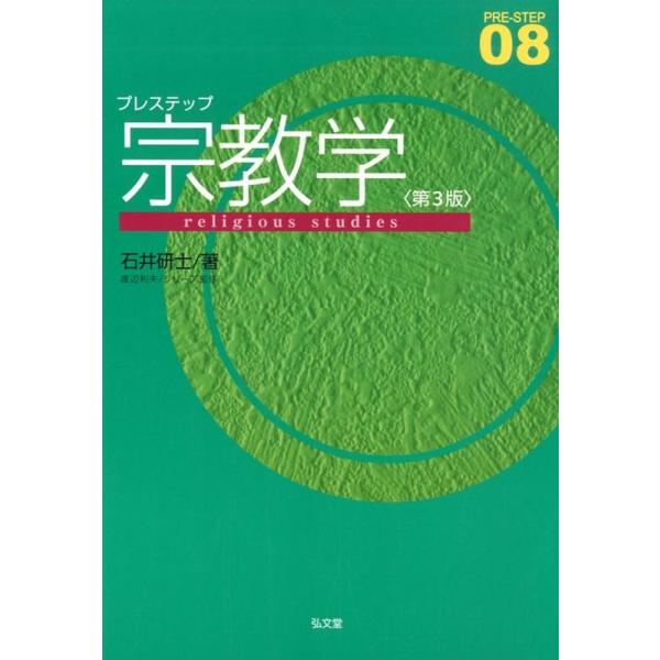 【発売日：2020年03月31日】ご注文後のキャンセル・返品は承れません。発売日:2020年03月/商品ID:5908545/ジャンル:DOMESTIC BOOKS/フォーマット:Book/構成数:1/レーベル:弘文堂/アーティスト:石井研...