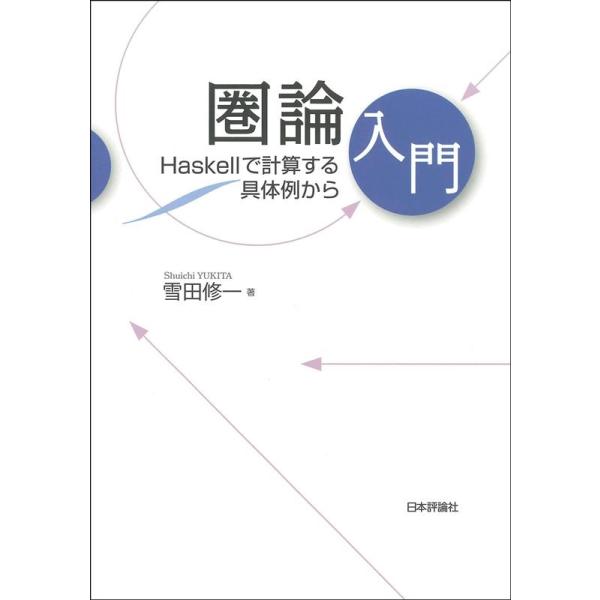 【発売日：2020年08月31日】ご注文後のキャンセル・返品は承れません。発売日:2020年08月/商品ID:5909610/ジャンル:DOMESTIC BOOKS/フォーマット:Book/構成数:1/レーベル:日本評論社/アーティスト:雪...