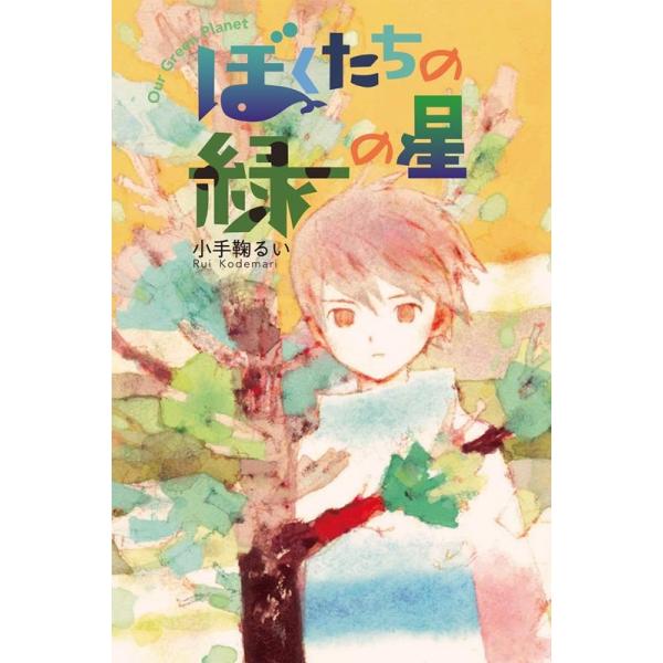 【発売日：2020年05月31日】ご注文後のキャンセル・返品は承れません。発売日:2020年05月/商品ID:5912154/ジャンル:DOMESTIC BOOKS/フォーマット:Book/構成数:1/レーベル:童心社/アーティスト:小手鞠...