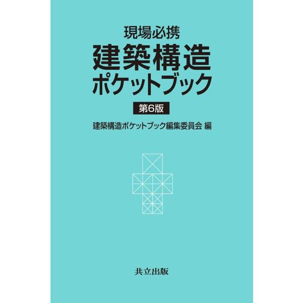 【発売日：2020年08月31日】ご注文後のキャンセル・返品は承れません。発売日:2020年08月/商品ID:5912355/ジャンル:DOMESTIC BOOKS/フォーマット:Book/構成数:1/レーベル:共立出版/アーティスト:建築...