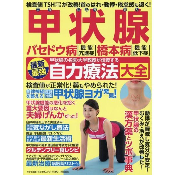 【発売日：2020年03月31日】ご注文後のキャンセル・返品は承れません。発売日:2020年03月/商品ID:5913591/ジャンル:DOMESTIC BOOKS/フォーマット:Mook/構成数:1/レーベル:わかさ出版/タイトル:甲状腺...